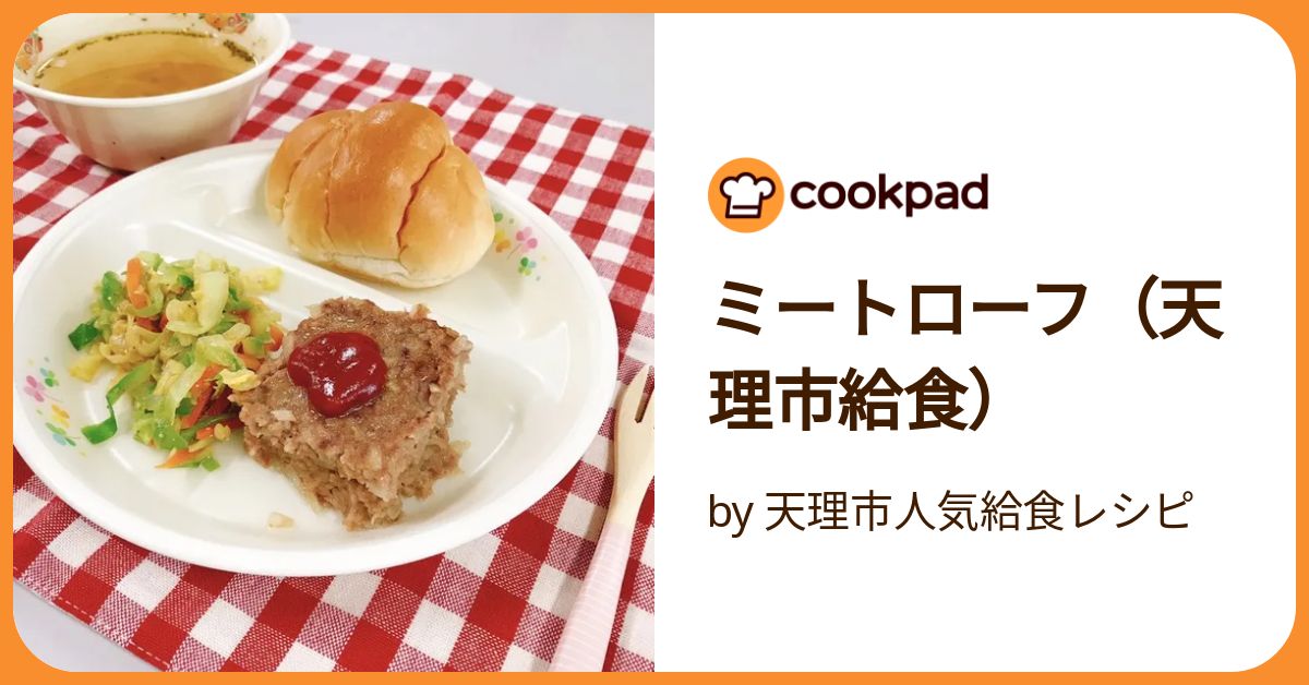 ミートローフ（天理市給食） by 天理市人気給食レシピ 【クックパッド】 簡単おいしいみんなのレシピが392万品