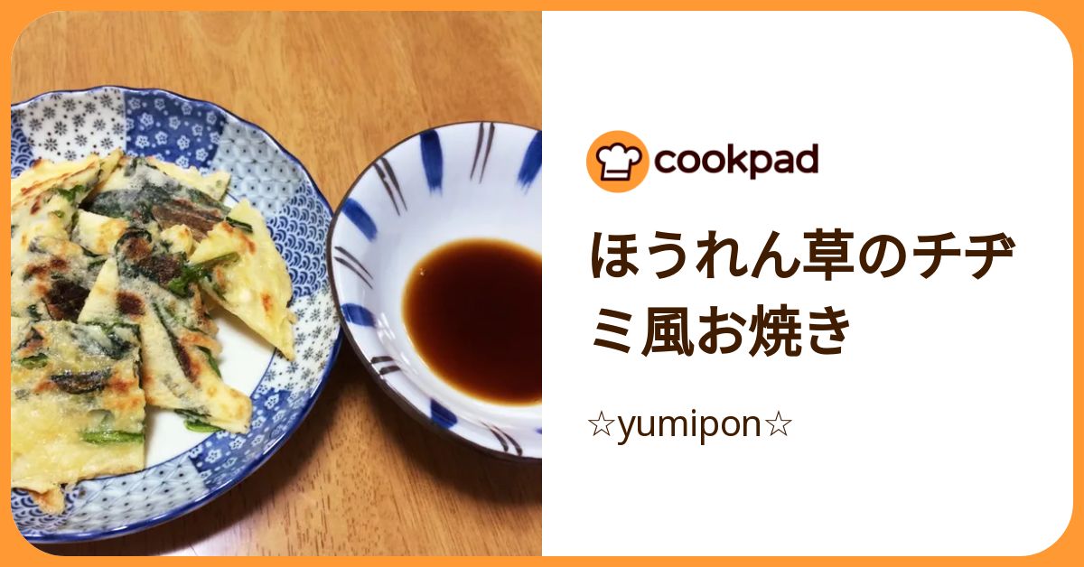 ほうれん草のチヂミ風お焼き by ☆yumipon☆ 【クックパッド】 簡単おいしいみんなのレシピが392万品
