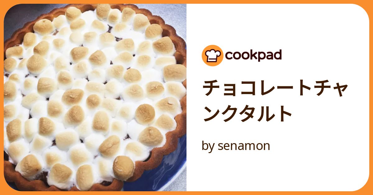 チョコレートチャンクタルト by senamon 【クックパッド】 簡単おいしいみんなのレシピが392万品