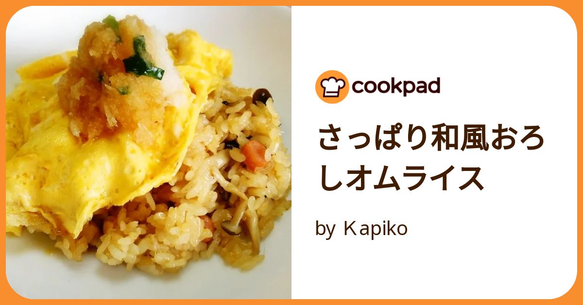 さっぱり和風おろしオムライス by Kapiko 【クックパッド】 簡単おいしいみんなのレシピが392万品
