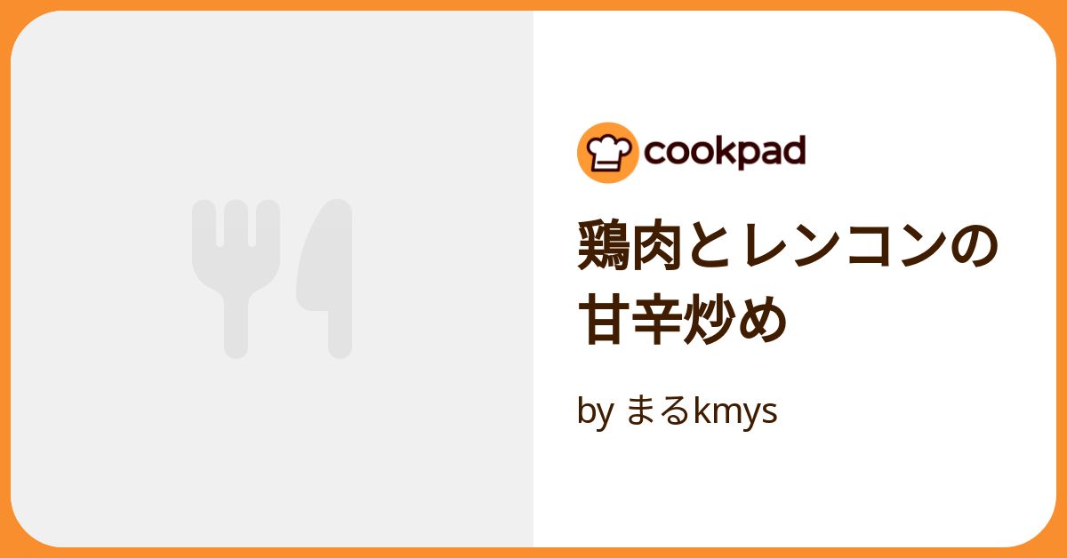 鶏肉とレンコンの甘辛炒め by まるkmys 【クックパッド】 簡単おいしいみんなのレシピが392万品