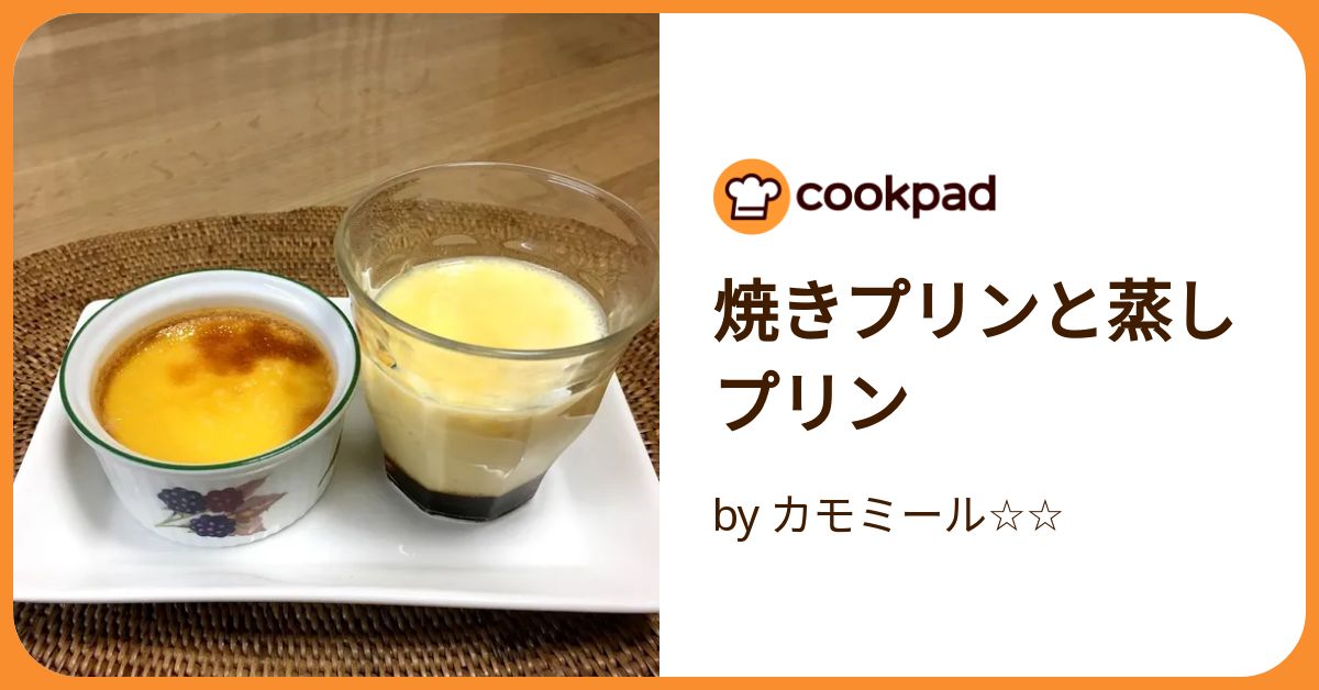 焼きプリンと蒸しプリン by カモミール☆☆ 【クックパッド】 簡単おいしいみんなのレシピが392万品