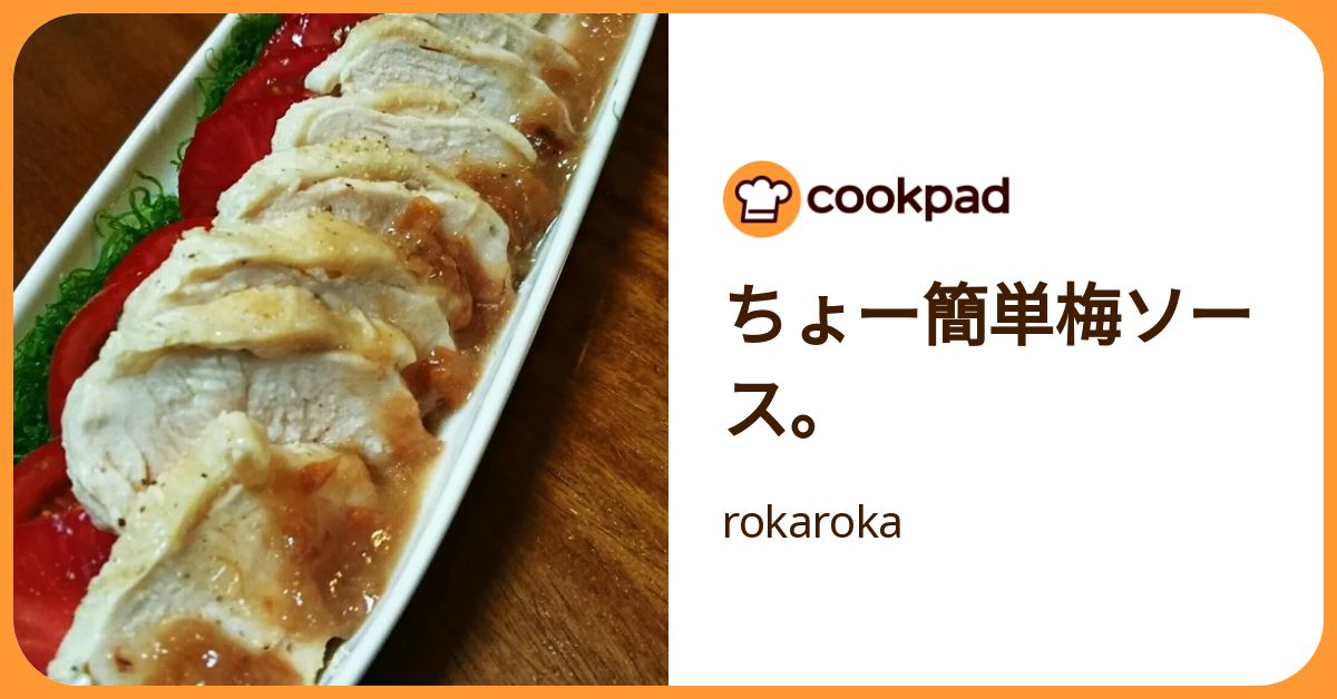 ちょー簡単梅ソース。 by rokaroka 【クックパッド】 簡単おいしいみんなのレシピが392万品