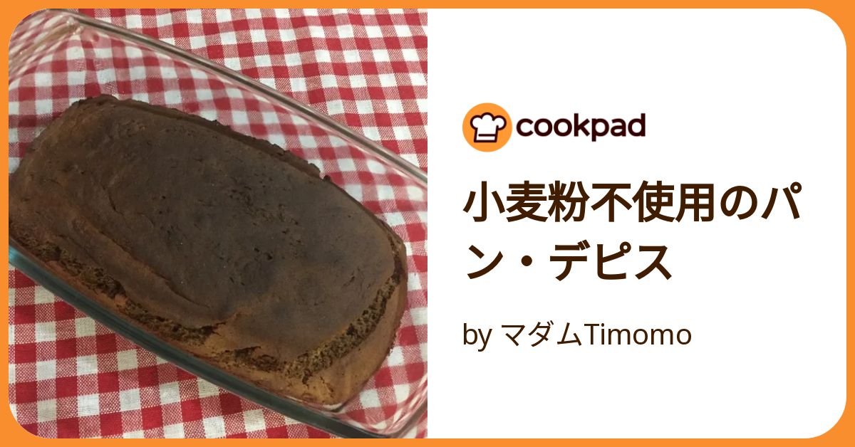 小麦粉不使用のパン・デピス by マダムTimomo 【クックパッド】 簡単おいしいみんなのレシピが392万品