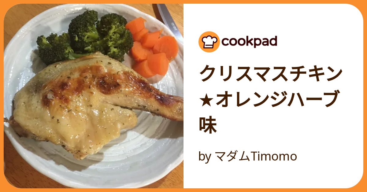 クリスマスチキン★オレンジハーブ味 by マダムTimomo 【クックパッド】 簡単おいしいみんなのレシピが392万品