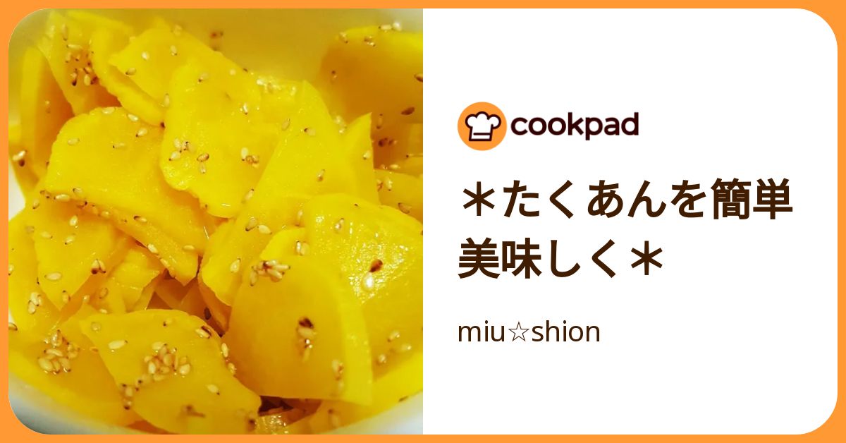 ＊たくあんを簡単美味しく＊ by miu☆shion 【クックパッド】 簡単おいしいみんなのレシピが392万品