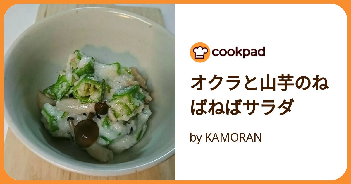 オクラと山芋のねばねばサラダ by KAMORAN 【クックパッド】 簡単おいしいみんなのレシピが392万品