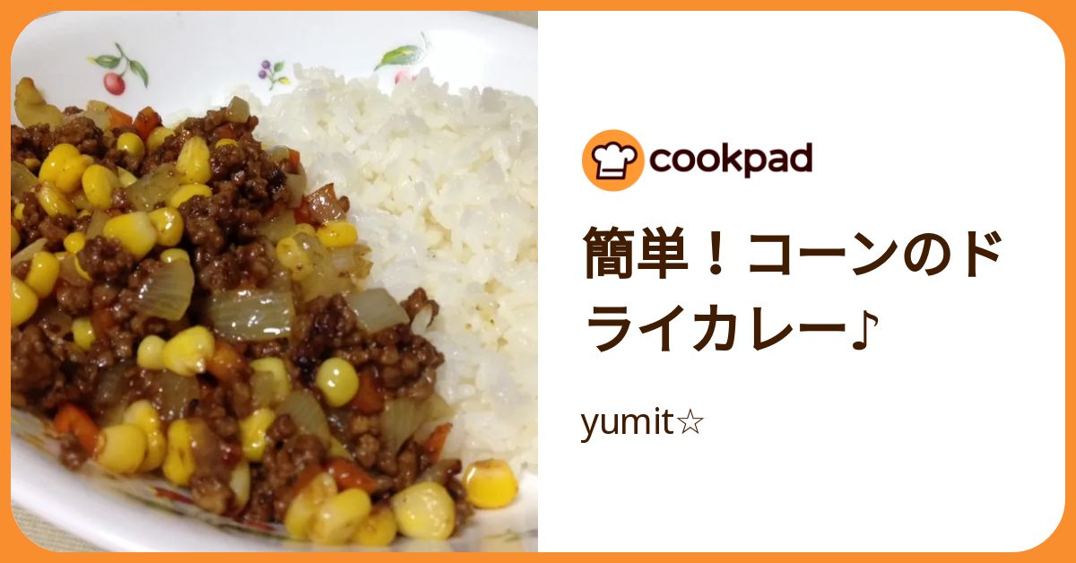 簡単！コーンのドライカレー♪ by yumit☆ 【クックパッド】 簡単おいしいみんなのレシピが392万品