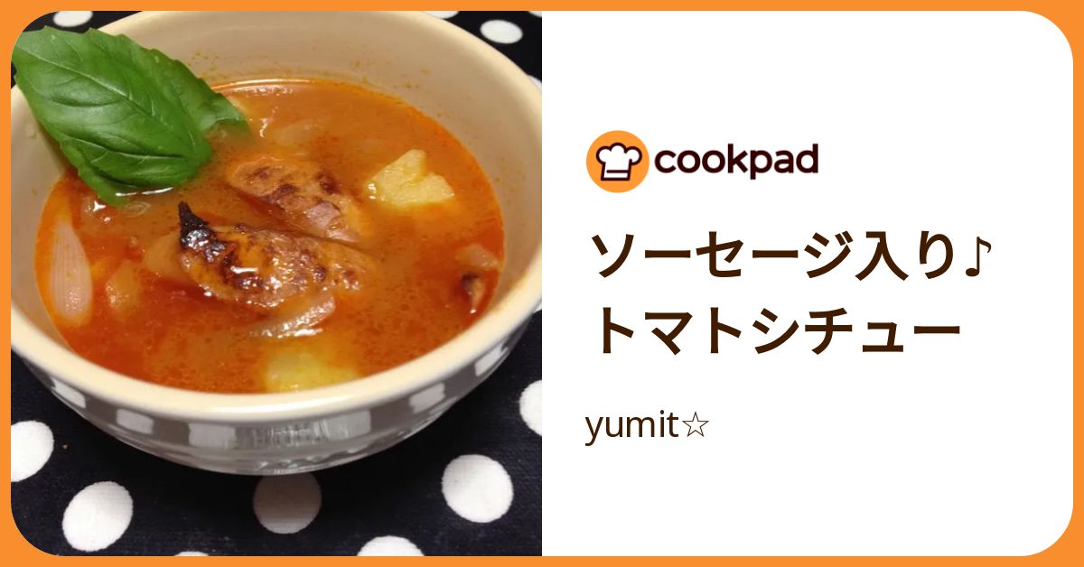 ソーセージ入り♪トマトシチュー by yumit☆ 【クックパッド】 簡単おいしいみんなのレシピが392万品