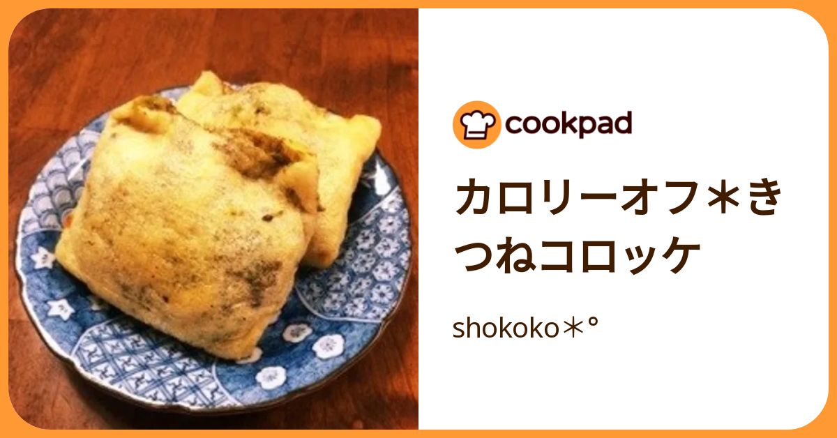 カロリーオフ＊きつねコロッケ by shokoko＊° 【クックパッド】 簡単おいしいみんなのレシピが392万品