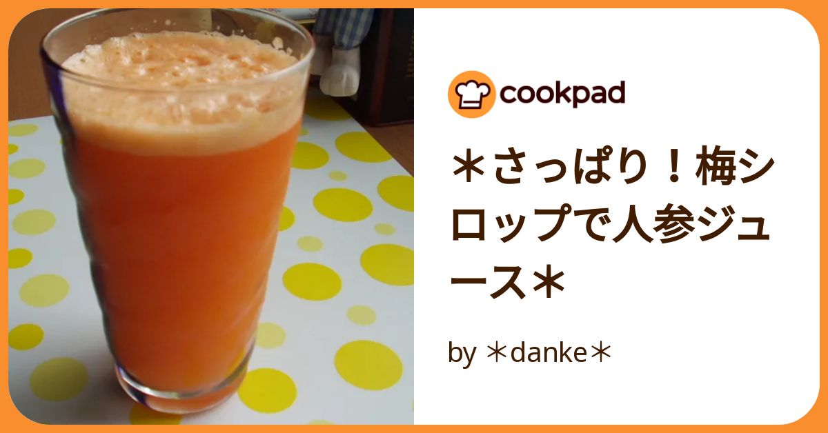 ＊さっぱり！梅シロップで人参ジュース＊ by ＊danke＊ 【クックパッド】 簡単おいしいみんなのレシピが392万品