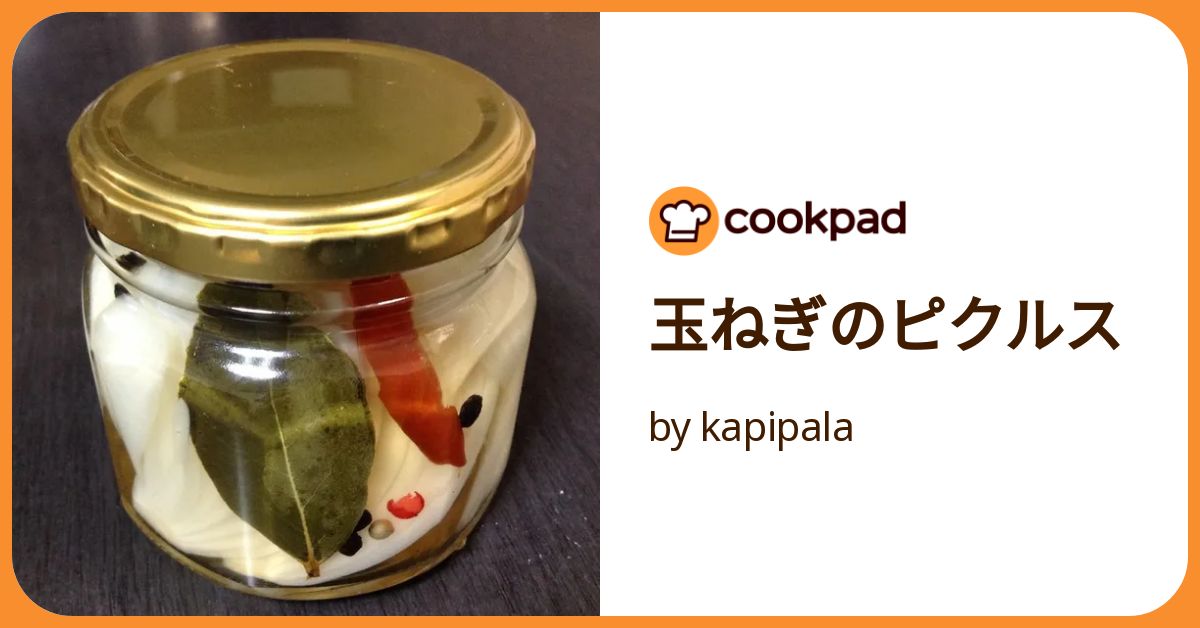 玉ねぎのピクルス by kapipala 【クックパッド】 簡単おいしいみんなのレシピが392万品