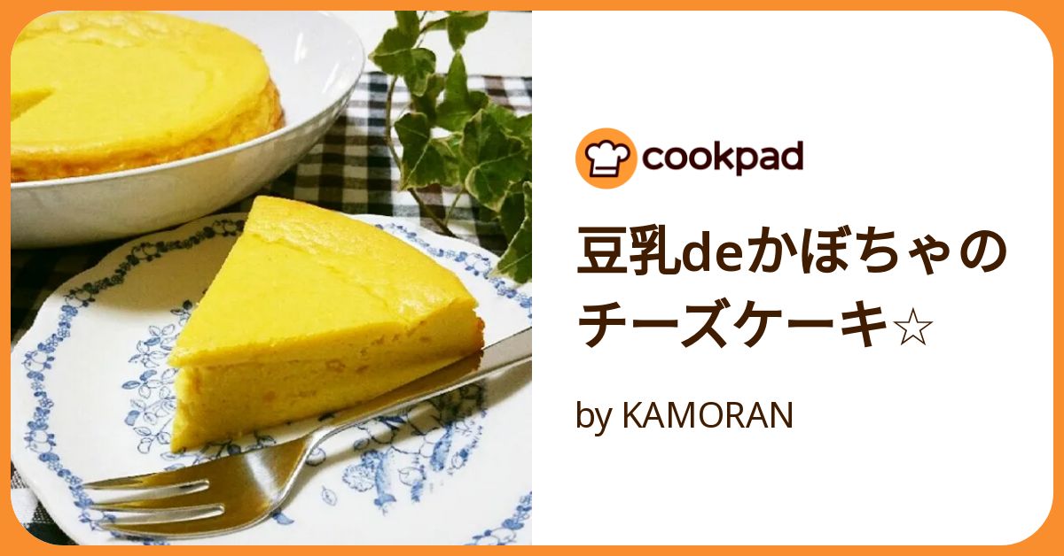 豆乳deかぼちゃのチーズケーキ☆ by KAMORAN 【クックパッド】 簡単おいしいみんなのレシピが392万品