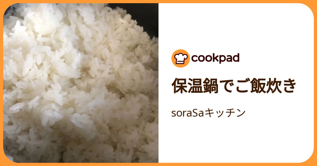 保温鍋でご飯炊き by soraSaキッチン 【クックパッド】 簡単おいしいみんなのレシピが392万品