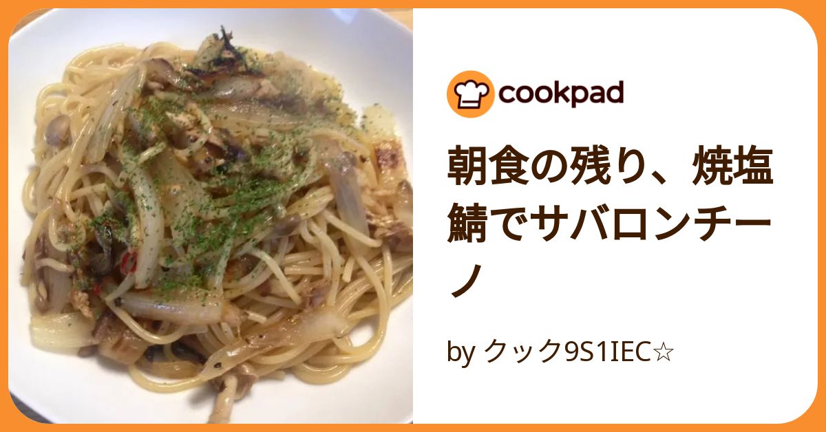 朝食の残り、焼塩鯖でサバロンチーノ by クック9S1IEC☆ 【クックパッド】 簡単おいしいみんなのレシピが392万品