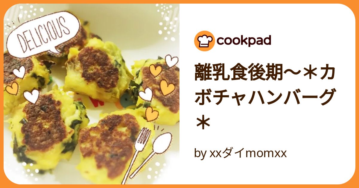離乳食後期〜＊カボチャハンバーグ＊ by xxダイmomxx 【クックパッド】 簡単おいしいみんなのレシピが392万品