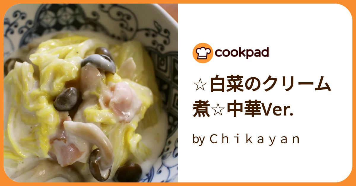 ☆白菜のクリーム煮☆中華Ver. by Chikayan 【クックパッド】 簡単おいしいみんなのレシピが392万品
