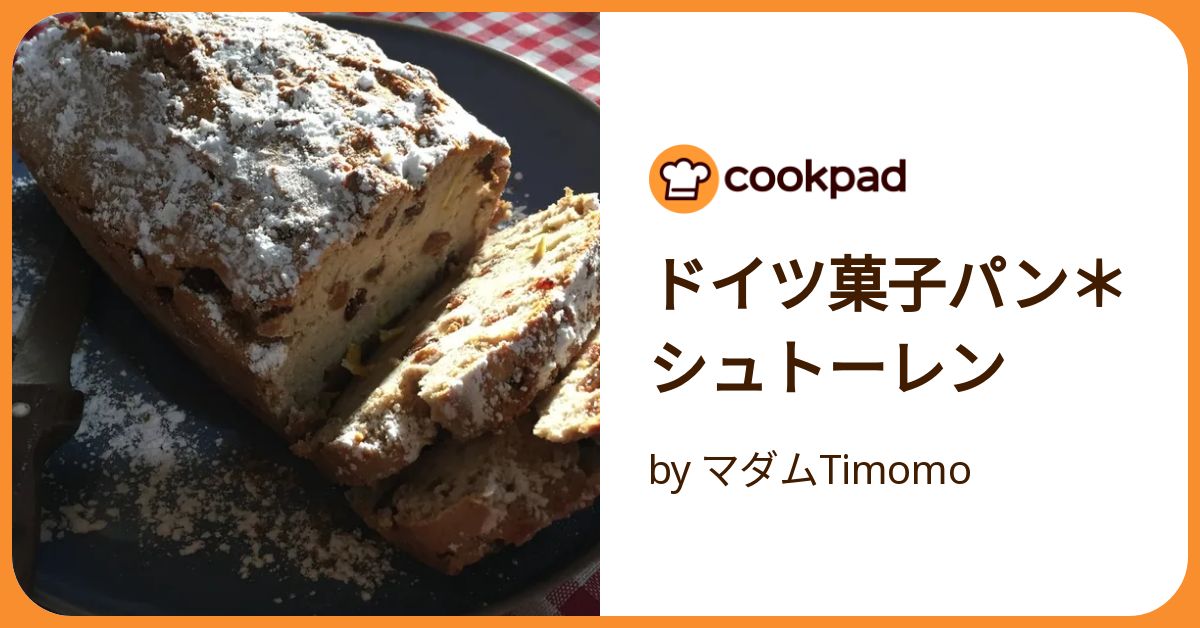ドイツ菓子パン＊シュトーレン by マダムTimomo 【クックパッド】 簡単おいしいみんなのレシピが392万品