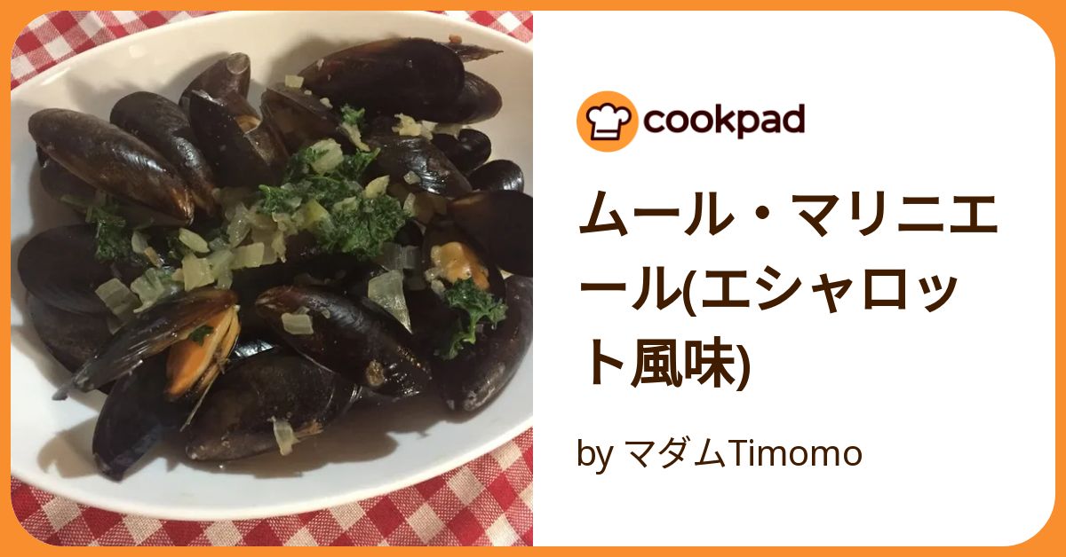 ムール・マリニエール(エシャロット風味) by マダムTimomo 【クックパッド】 簡単おいしいみんなのレシピが392万品