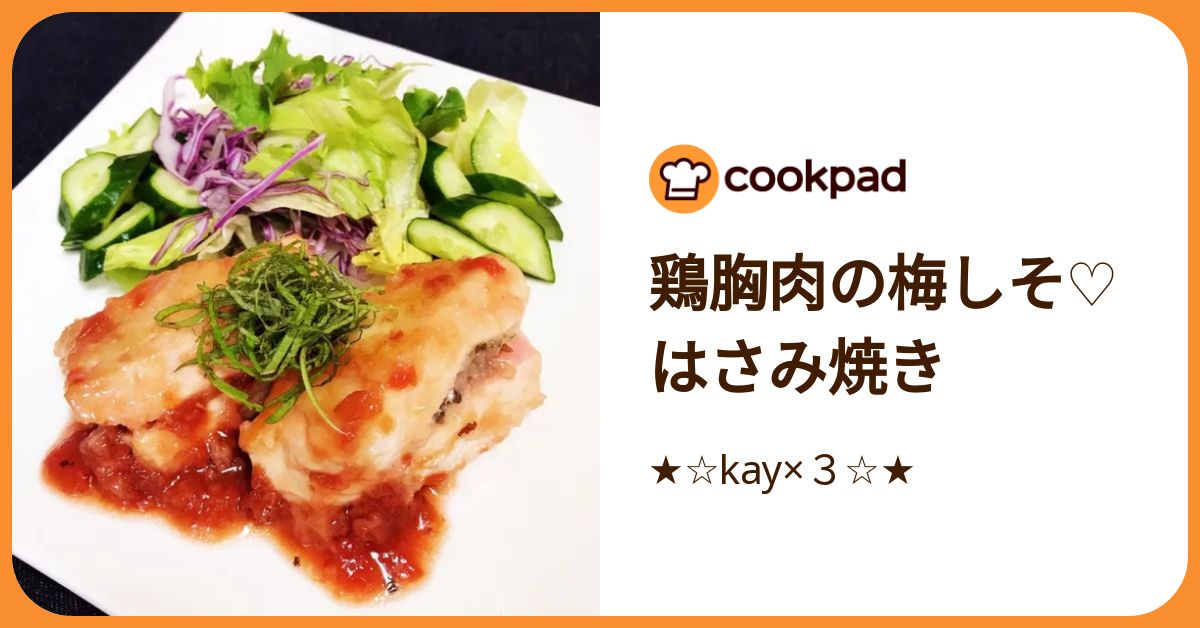 鶏胸肉の梅しそ♡はさみ焼き by ★☆kay×3☆★ 【クックパッド】 簡単おいしいみんなのレシピが392万品