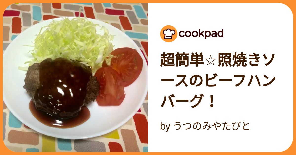 超簡単☆照焼きソースのビーフハンバーグ！ by あけぼしたびと 【クックパッド】 簡単おいしいみんなのレシピが392万品