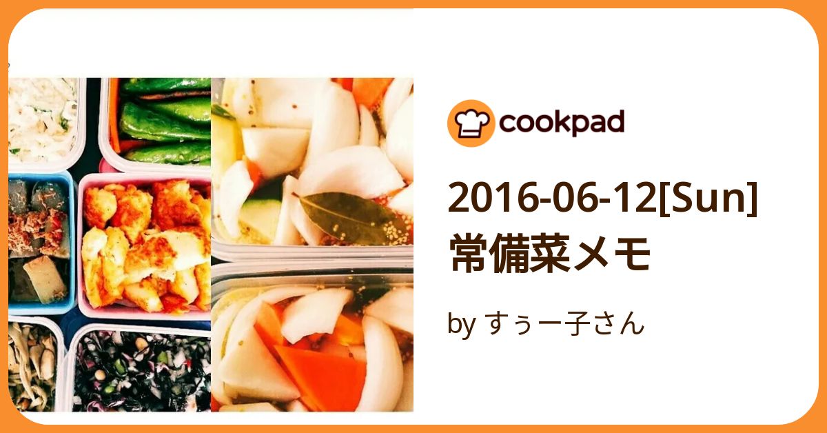2016 06 12[Sun]常備菜メモ by すぅー子さん 【クックパッド】 簡単おいしいみんなのレシピが392万品