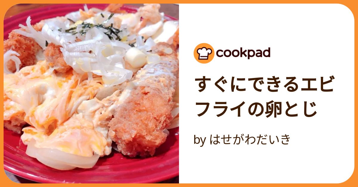 すぐにできるエビフライの卵とじ by はせがわだいき 【クックパッド】 簡単おいしいみんなのレシピが392万品