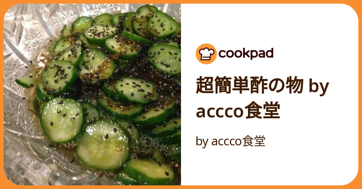 超簡単酢の物 By Accco食堂 by accco食堂 【クックパッド】 簡単おいしいみんなのレシピが392万品