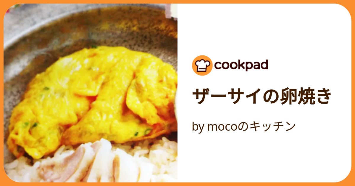 ザーサイの卵焼き by mocoのキッチン 【クックパッド】 簡単おいしいみんなのレシピが392万品