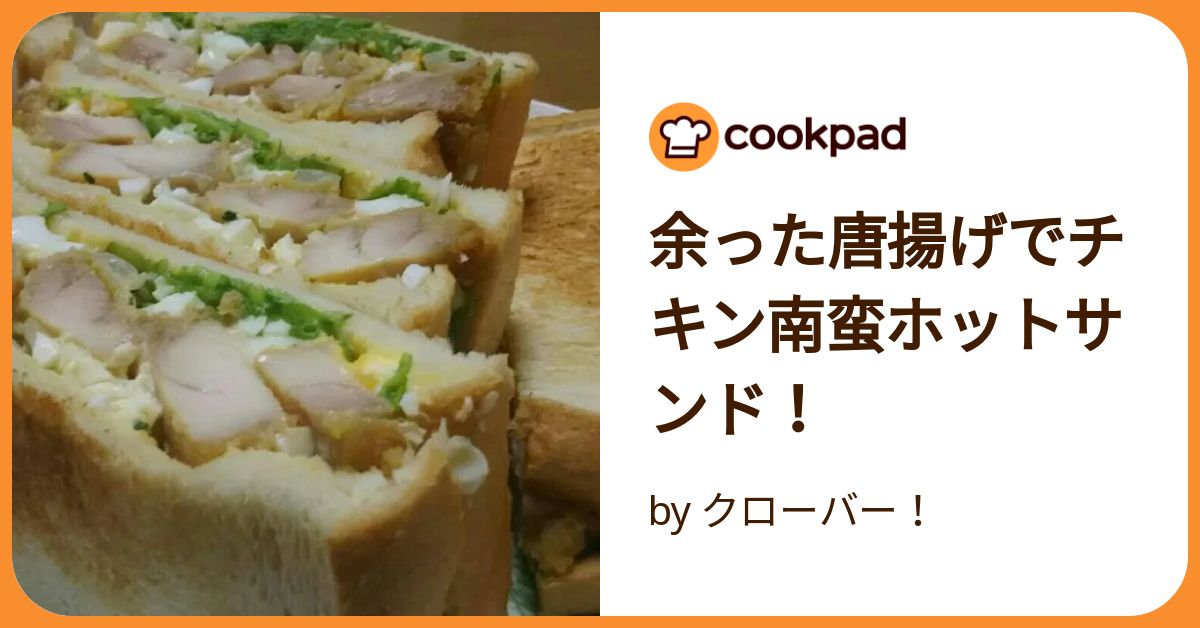 余った唐揚げでチキン南蛮ホットサンド！ by クローバー！ 【クックパッド】 簡単おいしいみんなのレシピが392万品