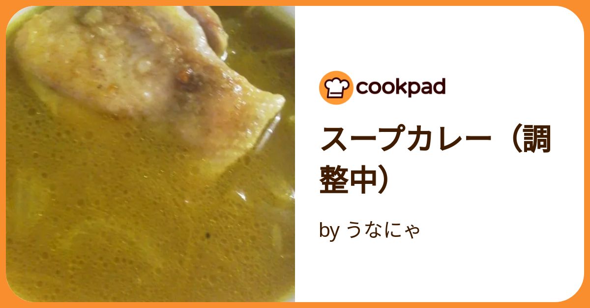 スープカレー（調整中） by うなにゃ 【クックパッド】 簡単おいしいみんなのレシピが392万品