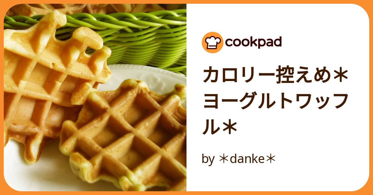 カロリー控えめ＊ヨーグルトワッフル＊ by ＊danke＊ 【クックパッド】 簡単おいしいみんなのレシピが392万品