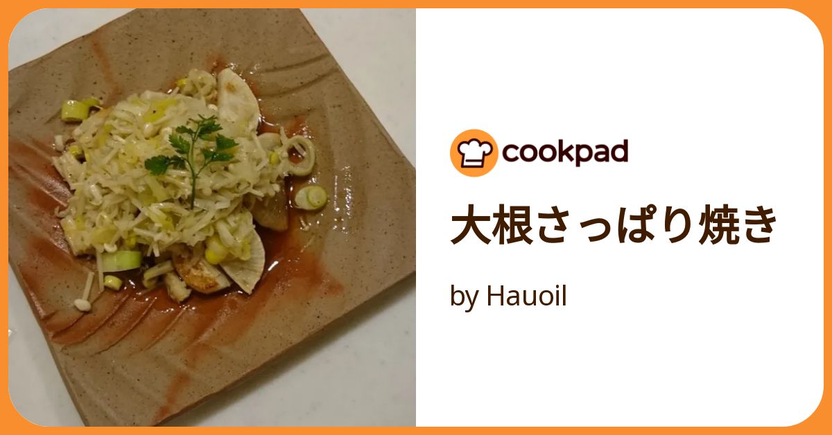 大根さっぱり焼き by Hauoil 【クックパッド】 簡単おいしいみんなのレシピが392万品