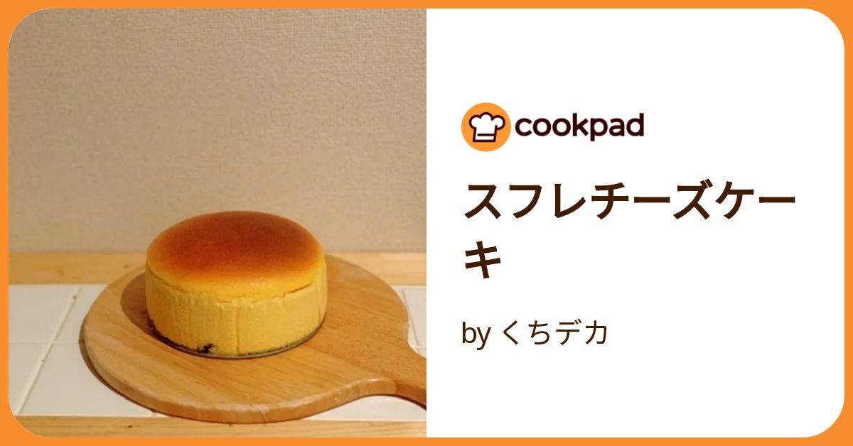 スフレチーズケーキ by くちデカ 【クックパッド】 簡単おいしいみんなのレシピが392万品