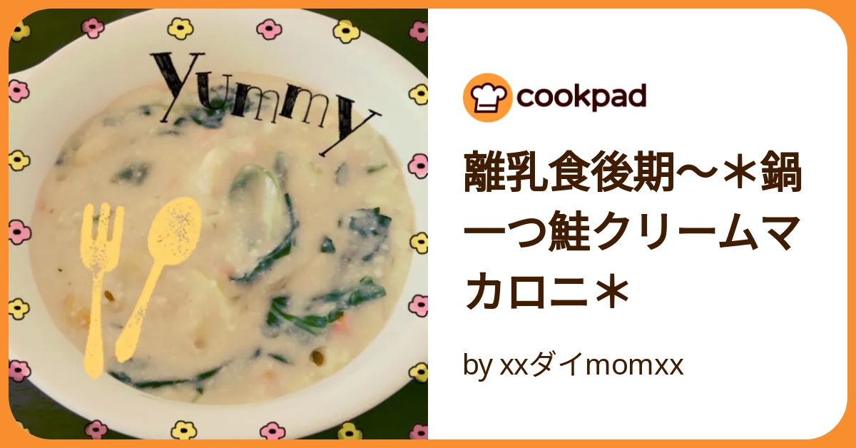 離乳食後期〜＊鍋一つ鮭クリームマカロニ＊ by xxダイmomxx 【クックパッド】 簡単おいしいみんなのレシピが392万品