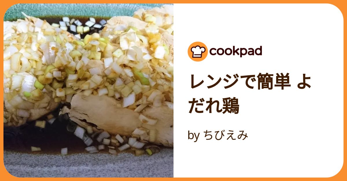 レンジで簡単 よだれ鶏 by ちびえみ 【クックパッド】 簡単おいしいみんなのレシピが392万品
