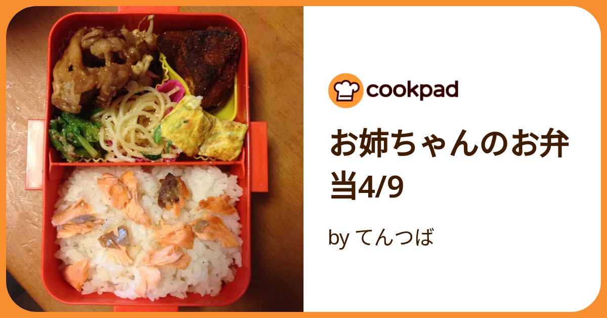 お姉ちゃんのお弁当4/9 by てんつば 【クックパッド】 簡単おいしいみんなのレシピが392万品