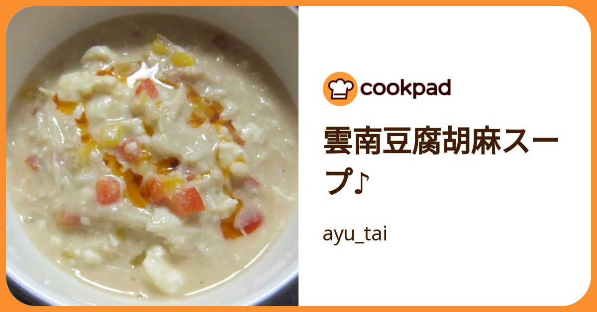 雲南豆腐胡麻スープ♪ by ayu_tai 【クックパッド】 簡単おいしいみんなのレシピが392万品