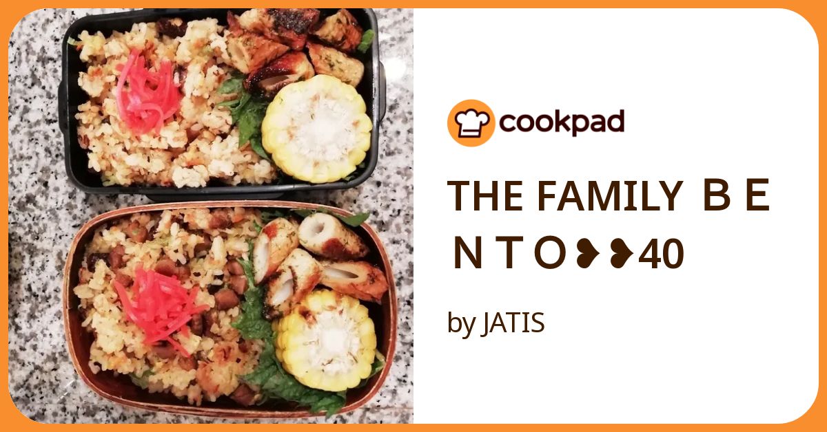 The Family bento 40 by JATIS 【クックパッド】 簡単おいしいみんなのレシピが392万品