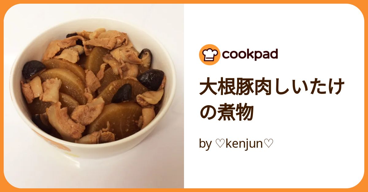 大根豚肉しいたけの煮物 by ♡kenjun♡ 【クックパッド】 簡単おいしいみんなのレシピが392万品