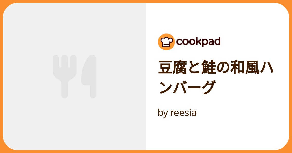 豆腐と鮭の和風ハンバーグ by reesia 【クックパッド】 簡単おいしいみんなのレシピが392万品