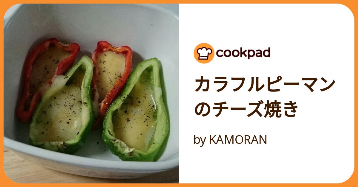 カラフルピーマンのチーズ焼き by KAMORAN 【クックパッド】 簡単おいしいみんなのレシピが392万品