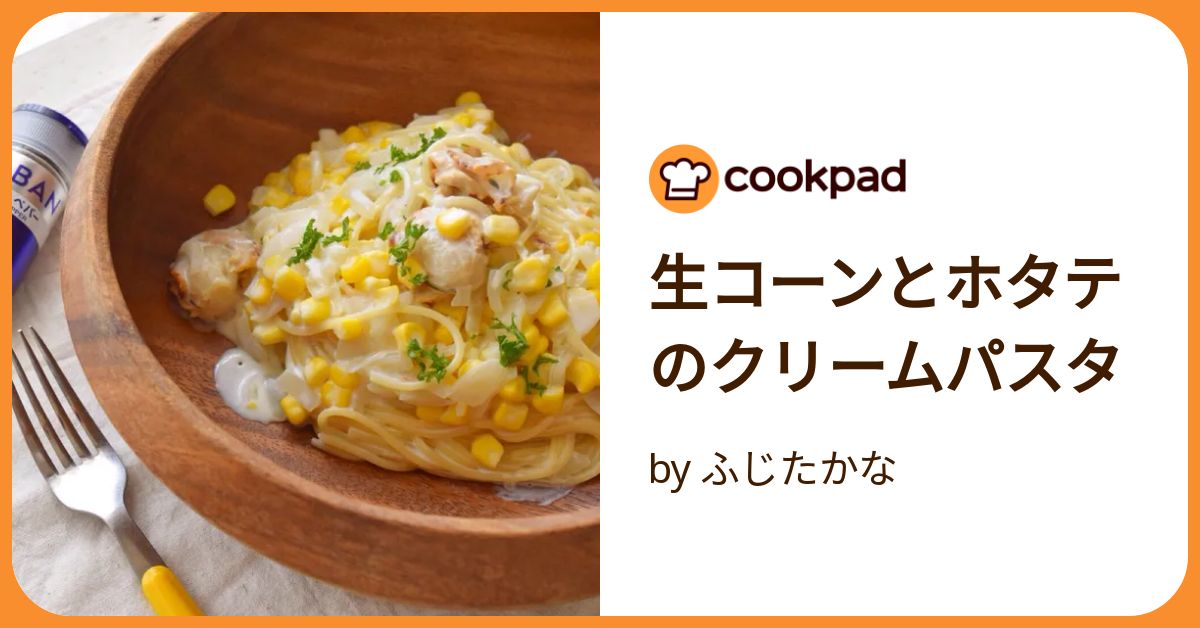 生コーンとホタテのクリームパスタ by ふじたかな 【クックパッド】 簡単おいしいみんなのレシピが392万品