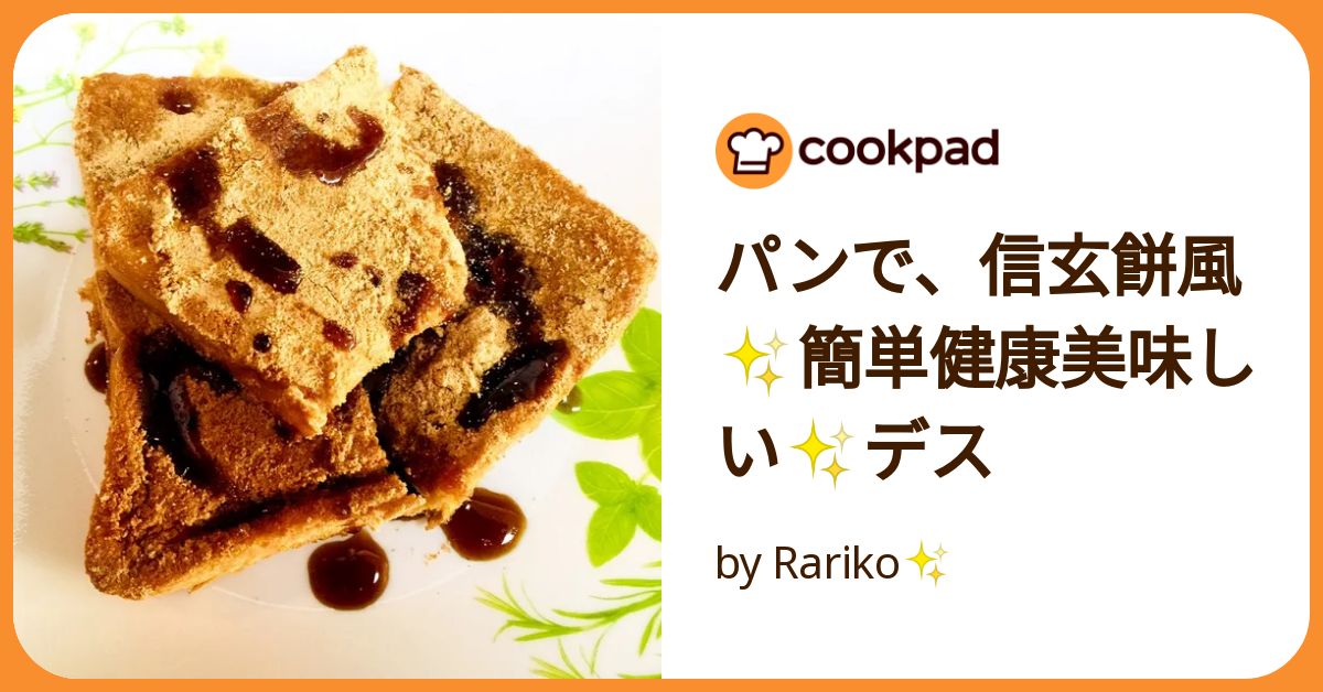 パンで、信玄餅風 簡単健康美味しい デス by Rariko 【クックパッド】 簡単おいしいみんなのレシピが392万品