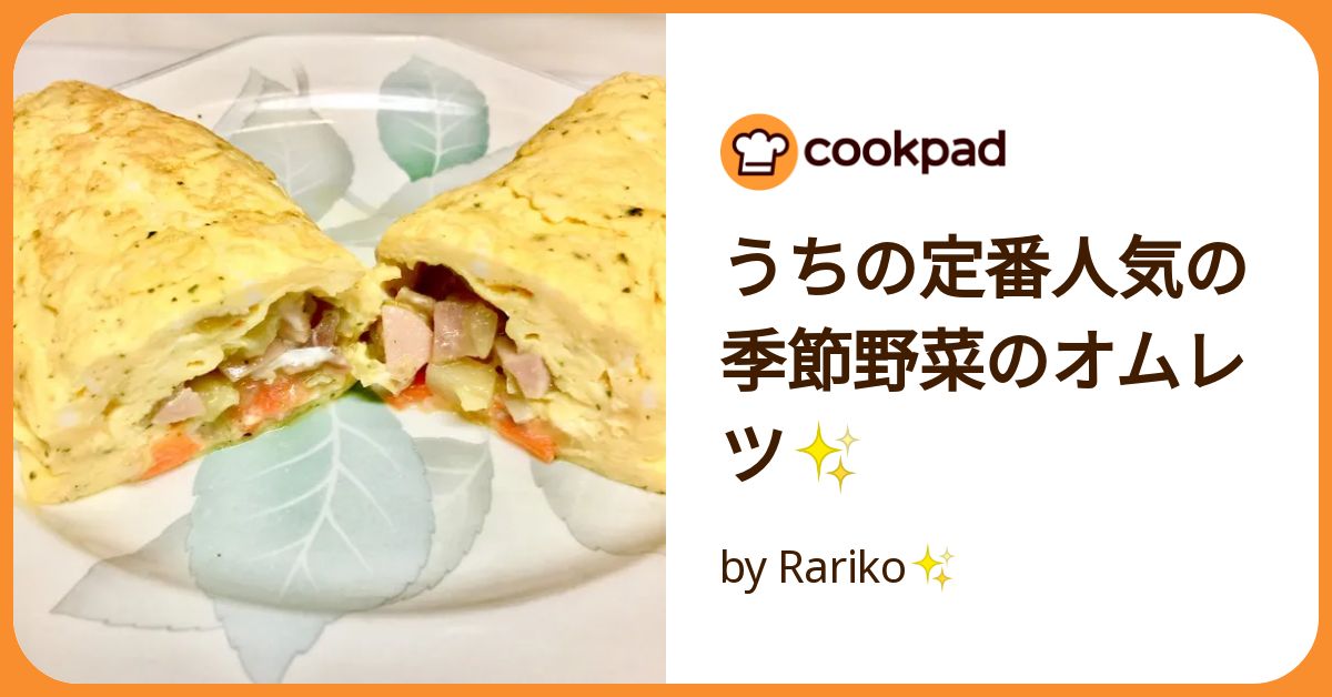 うちの定番人気の季節野菜のオムレツ by Rariko 【クックパッド】 簡単おいしいみんなのレシピが392万品