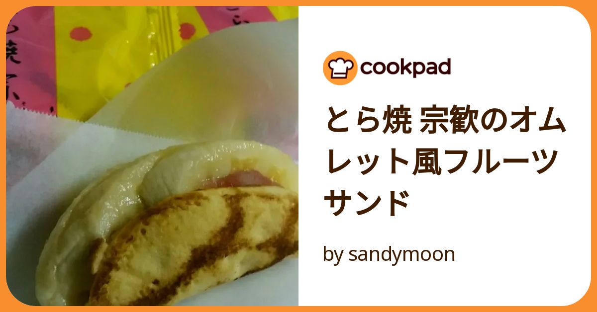とら焼 宗歓のオムレット風フルーツサンド by sandymoon 【クックパッド】 簡単おいしいみんなのレシピが392万品