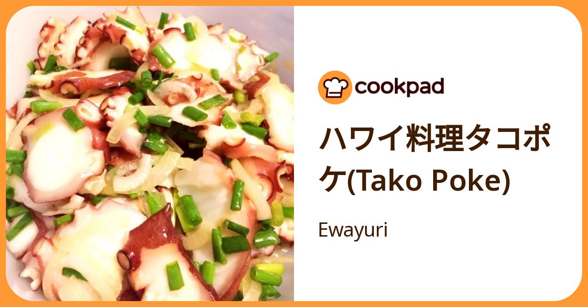 ハワイ料理タコポケ(Tako Poke) by Ewayuri 【クックパッド】 簡単おいしいみんなのレシピが392万品