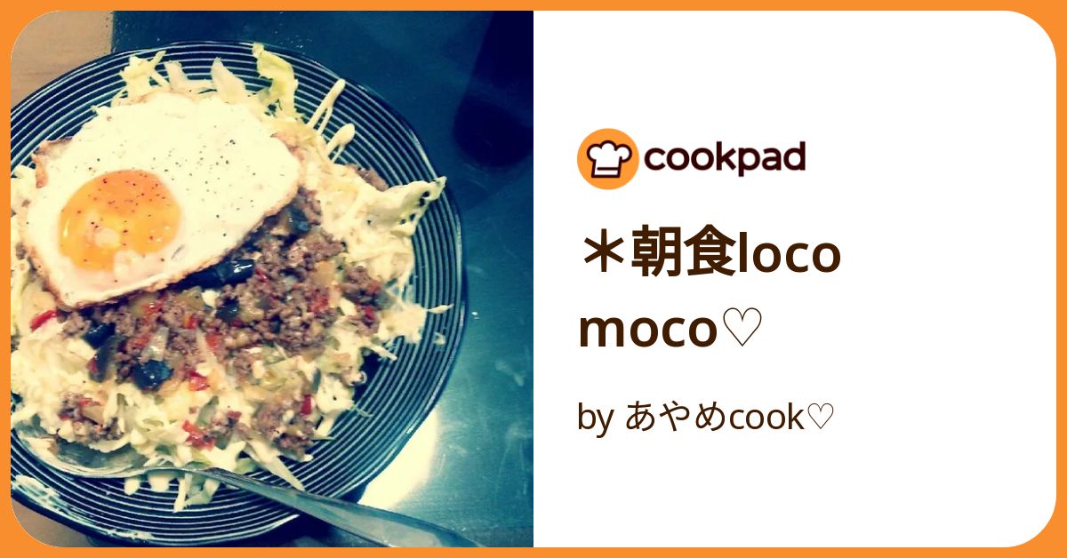 ＊朝食loco Moco♡ by あやめcook♡ 【クックパッド】 簡単おいしいみんなのレシピが392万品