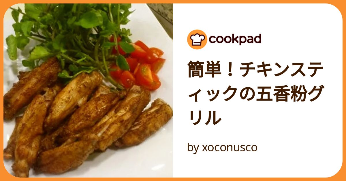 簡単！チキンスティックの五香粉グリル by xoconusco 【クックパッド】 簡単おいしいみんなのレシピが392万品
