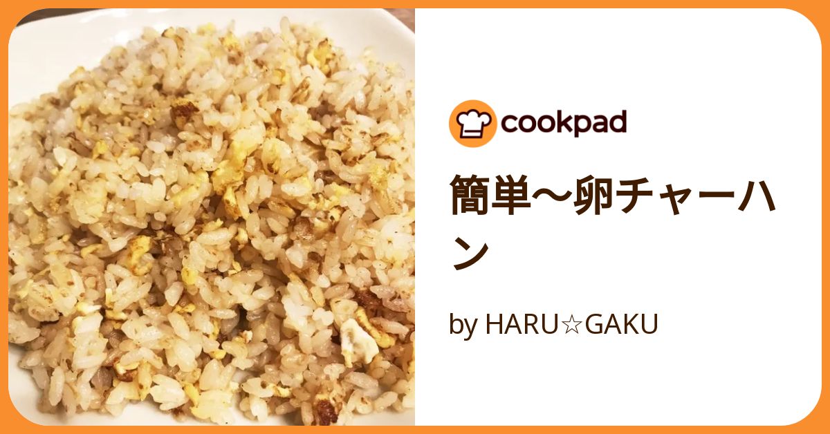 簡単〜卵チャーハン by HARU☆GAKU 【クックパッド】 簡単おいしいみんなのレシピが392万品